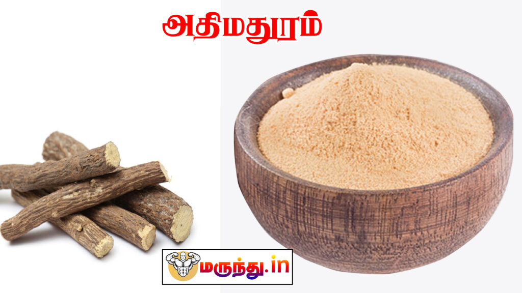 Athimathuram Benefits In Tamil - அதிமதுரம் பயன்கள் - Marunthu