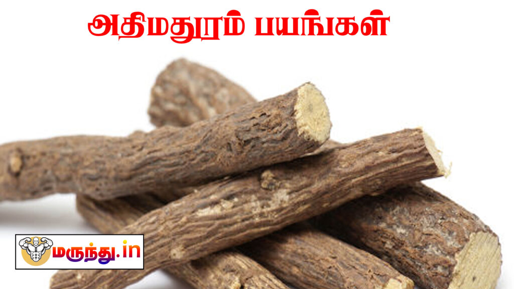 Athimathuram Benefits In Tamil - அதிமதுரம் பயன்கள் - Marunthu
